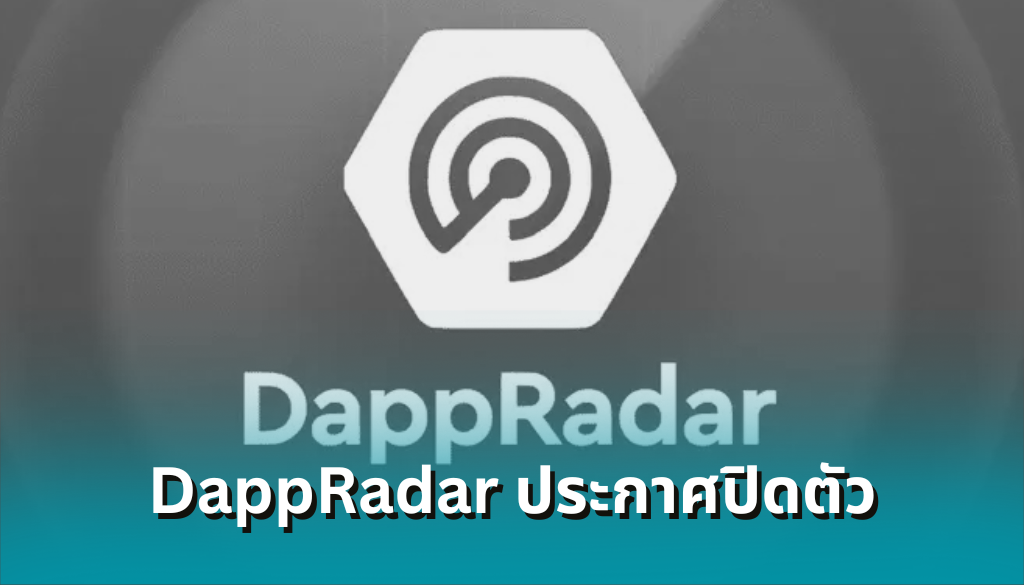 ช็อกวงการ! DappRadar ประกาศ 'ปิดกิจการ' หลังยืนระยะมา 7 ปี-แบกต้นทุนไม่ไหว เหรียญ RADAR ร่วง ...