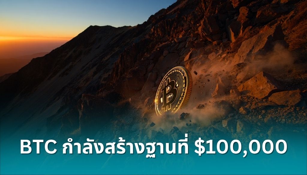 Bitcoin ยืนเหนือ 100,000 ดอลลาร์ต่อเนื่อง 6 เดือน ตัวชี้วัด On-chain ...