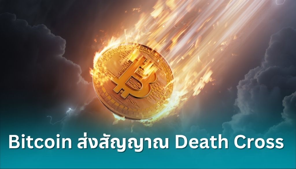 BTC-Death-Cross - 1 - Siam Blockchain