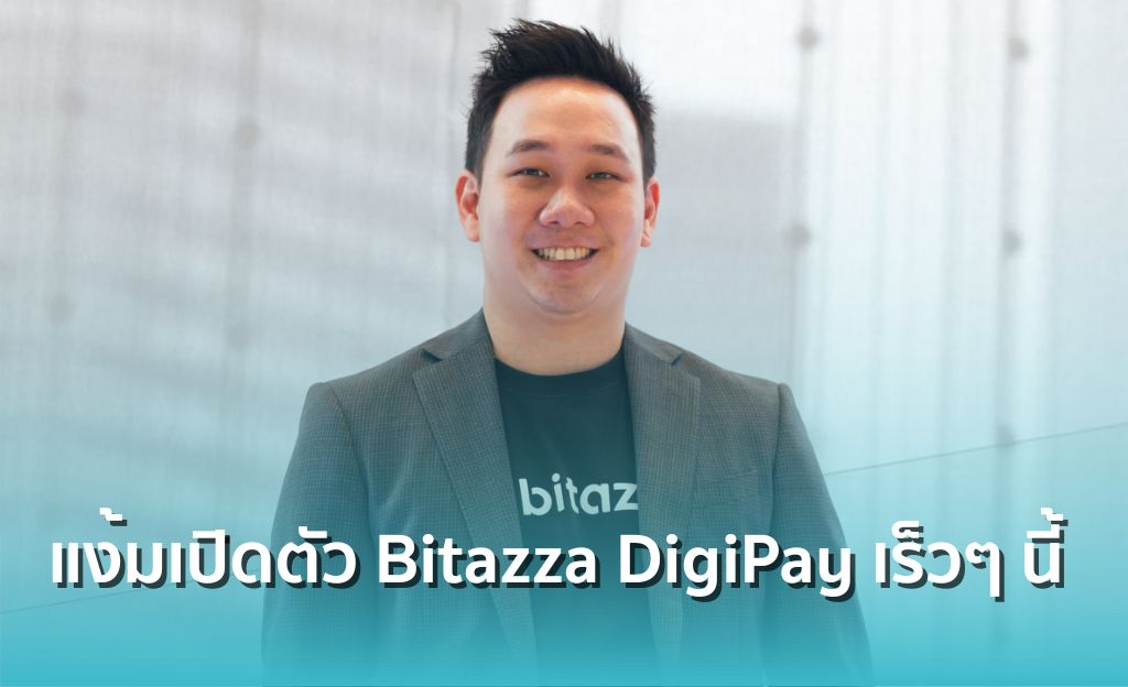 Bitazza Thailand แง้มเปิดตัวโปรเจกต์ใหญ่ร่วมพันธมิตรระดับชาติ “Bitazza DigiPay” เร็ว ๆ นี้ ...