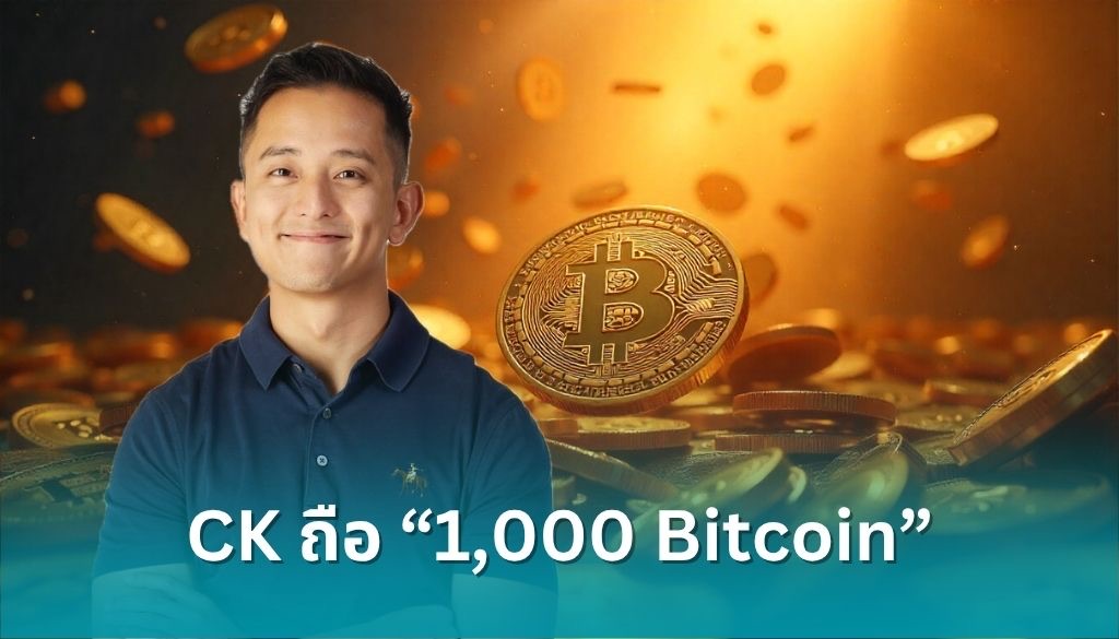 “ผมมี 1,000 BTC” CK Fastwork เผยพอร์ตสุดอลังในงาน THBW2025 - Siam Blockchain