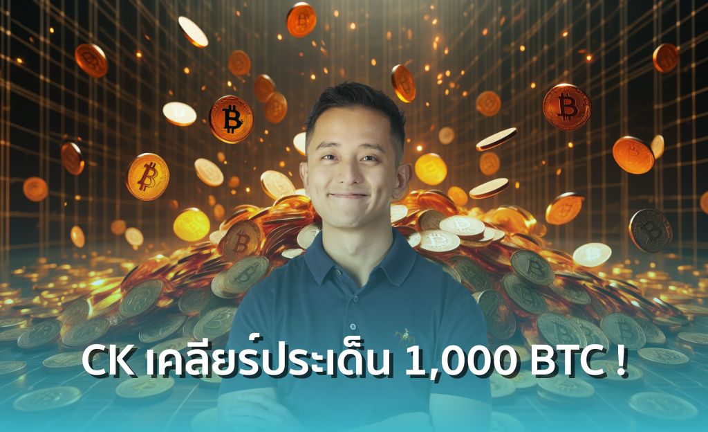 เปิดปมคาใจ : CK เคลียร์ประเด็นภาพถ่าย Bitcoin 1,000 BTC ! ปัจจุบันไม่ได้เก็บบน Exchange แล้ว ...