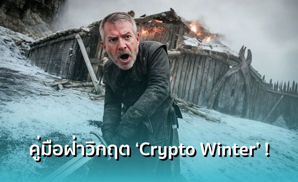 ฝ่าวิกฤต ‘Crypto Winter’ ! 5 สิ่งที่ต้องทำในตลาดหมี ถ้าไม่อยาก "ตกรถ" ในตลาดกระทิงรอบหน้า - Siam ...