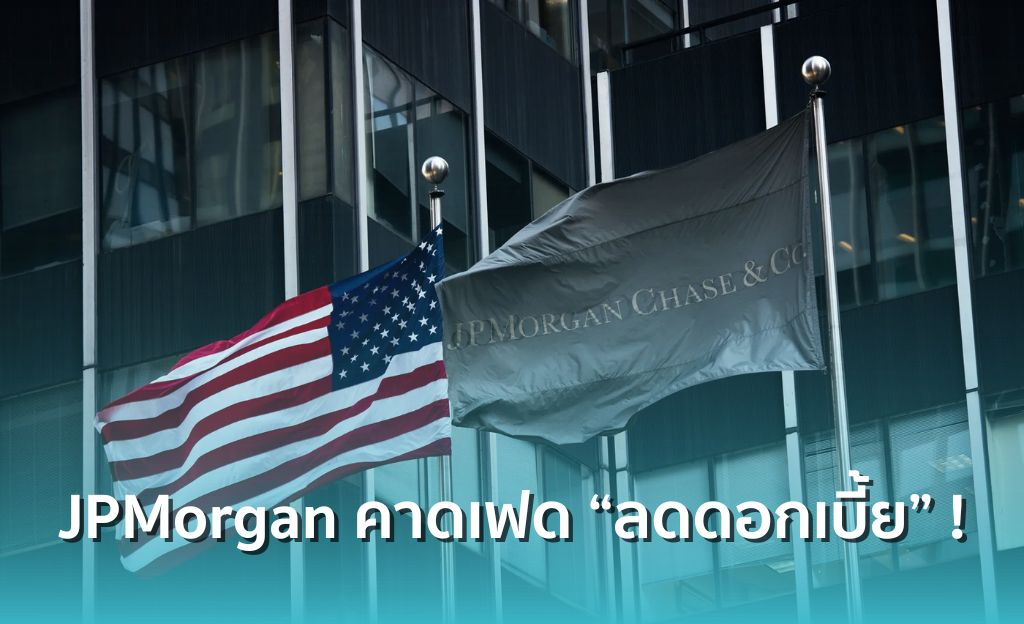 JPMorgan กลับลำ ! คาดเฟด "ลดดอกเบี้ย" ในการประชุม FOMC 9-10 ธ.ค.นี้ - Siam Blockchain