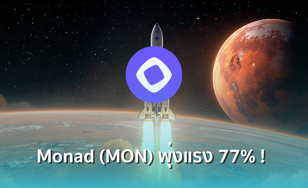 เหรียญ Monad (MON) พุ่งแรง 77% หลังเปิดเทรดบน Coinbase พร้อมเปิดตัว Mainnet ดึง 100 แอปฯ เข้า ...