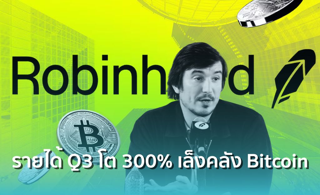 Robinhood ประกาศงบ Q3 รายได้คริปโตเพิ่ม 300% ! ซีอีโอเผยอยู่ระหว่าง ...