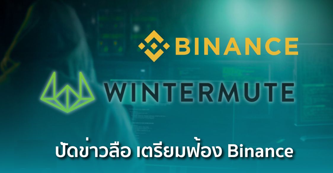 Wintermute ปัดข่าวลือ! เตรียมฟ้อง Binance หลังตลาดคริปโตร่วงหนักวันที่ ...