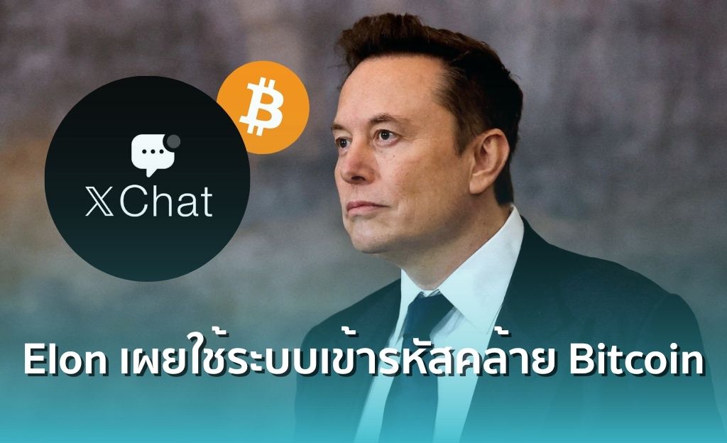 Elon Musk ซุ่มพัฒนา “X Chat” แอปฯ แชทตัวใหม่ ใช้ระบบเข้ารหัสแบบ “เพียร์ทูเพียร์” คล้ายกับ ...