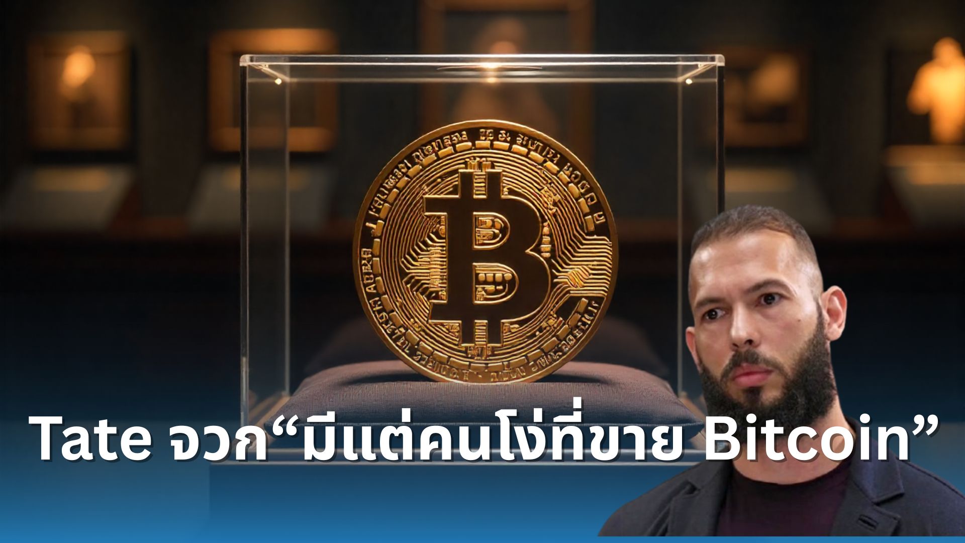 Andrew Tate ประกาศชัด “มีแต่คนโง่ที่จะขาย Bitcoin” - Siam Blockchain