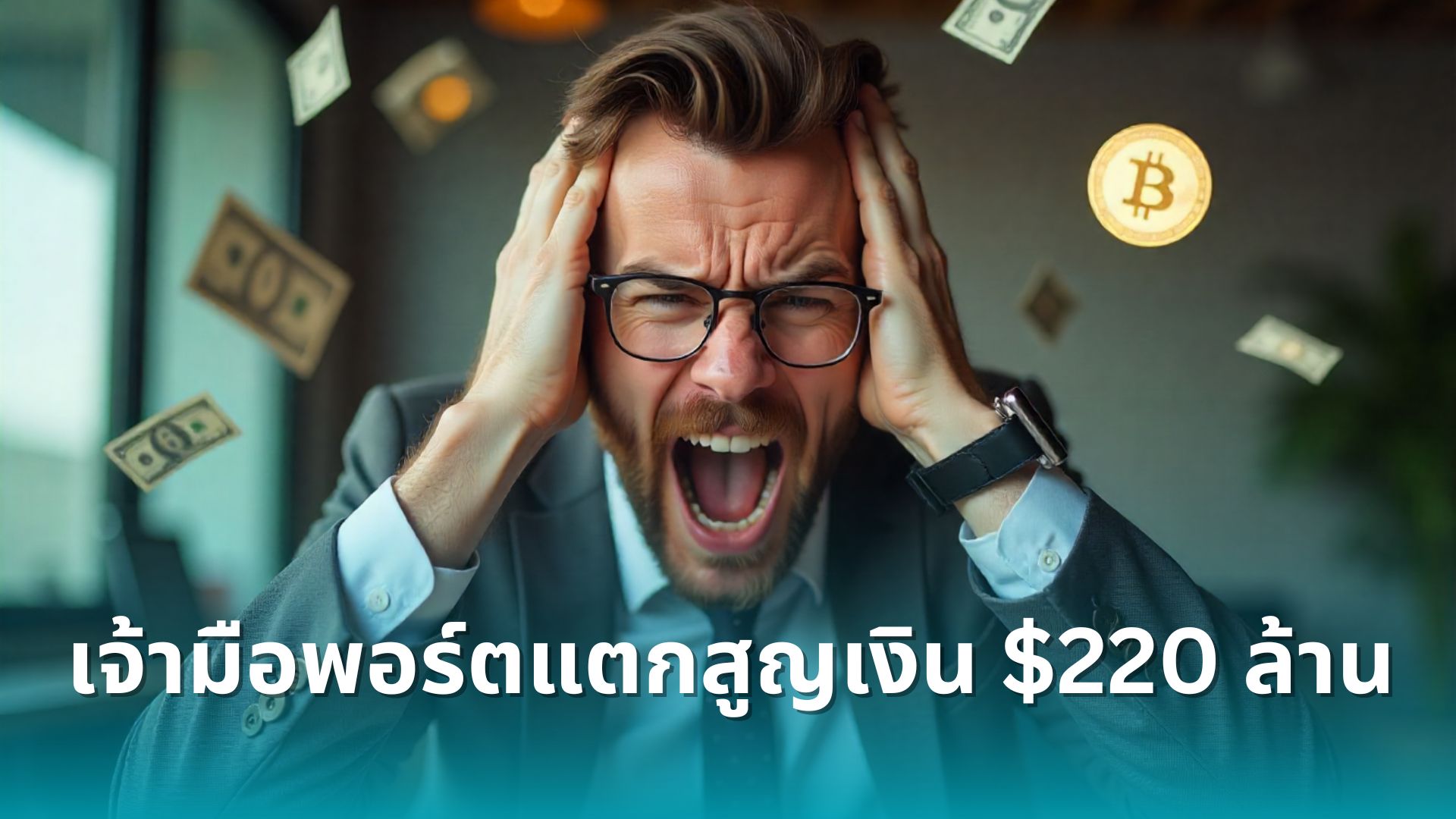 นักเทรด win rate 100% โดนตลาดคริปโตสอยพอร์ตแตกสูญเงินกว่า 220 ล้านดอลลาร์ - Siam Blockchain