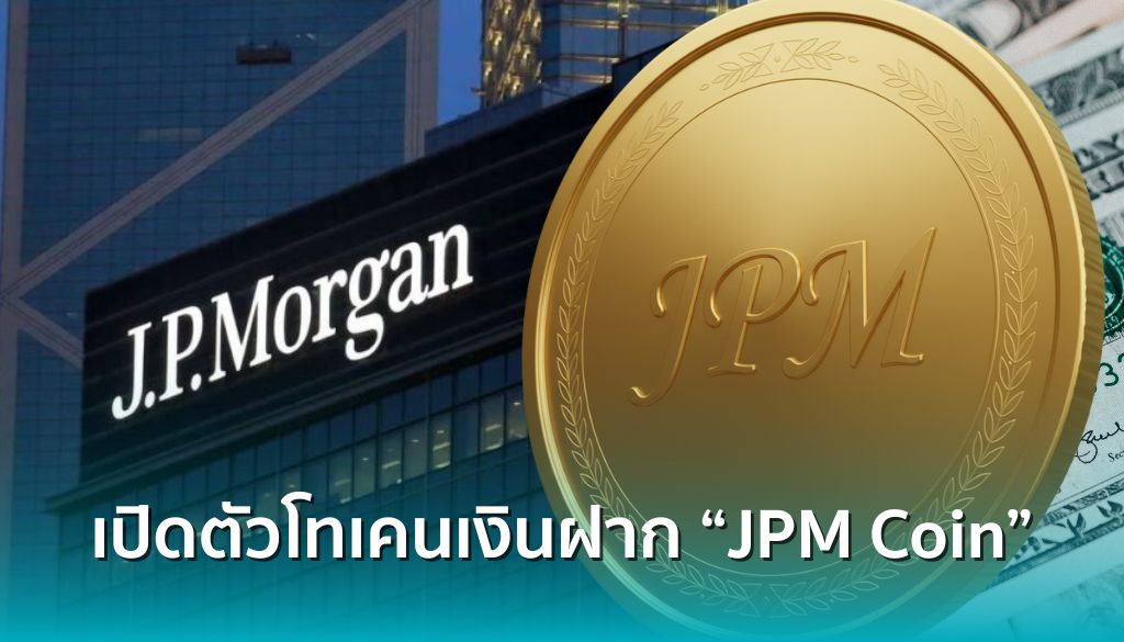 JPMorgan เปิดตัว “JPM Coin Deposit Token” อย่างเป็นทางการ บนเชน Base - Siam Blockchain
