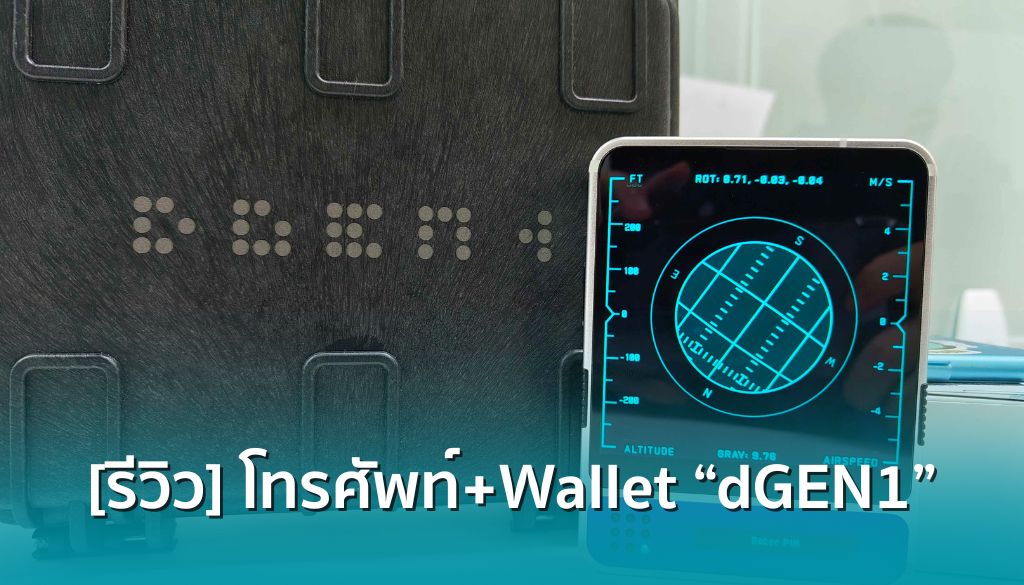 รีวิว ‘dGEN1’ มือถือ + Wallet คริปโตครบจบในเครื่องเดียว ต่างจากสมาร์ท ...