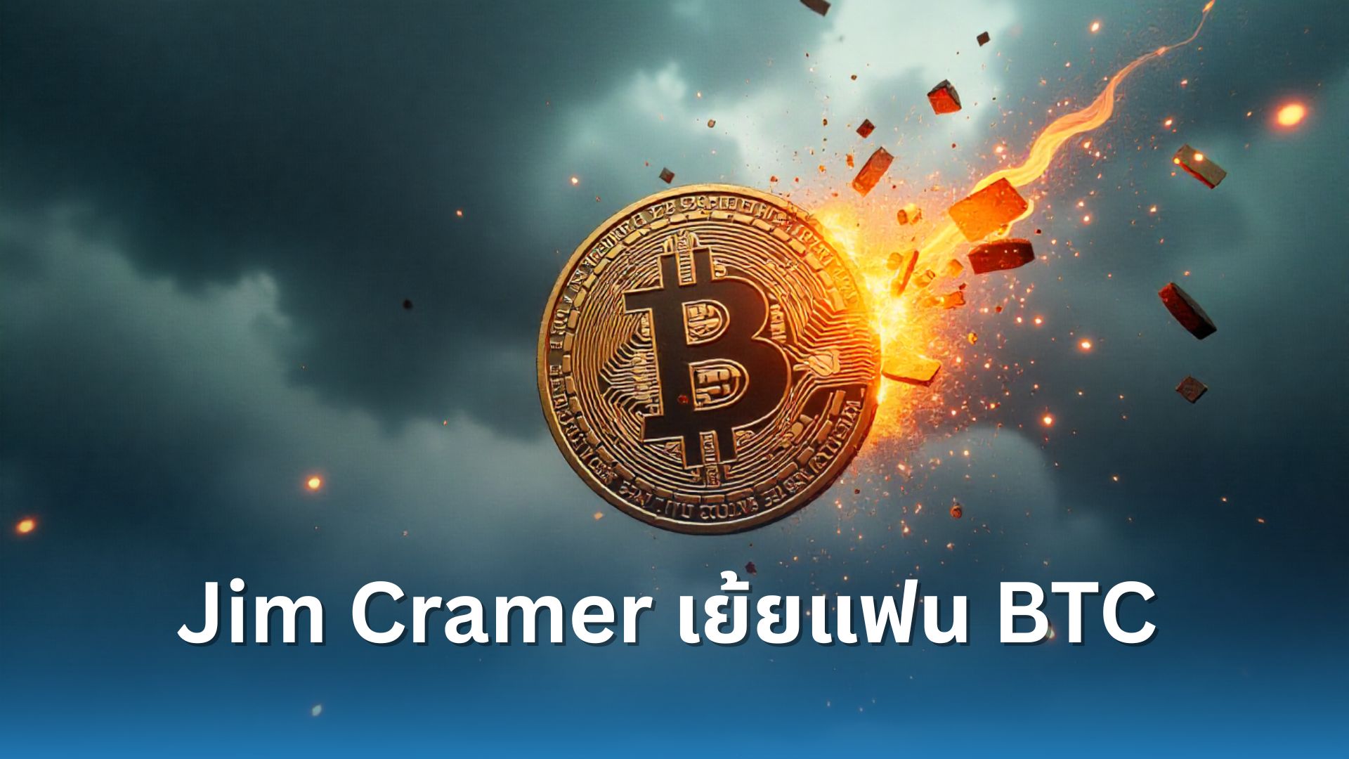 Jim Cramer ช็อตฟิว!นักลงทุน เย้ย “Bitcoin ไปถึง $500,000 ยังยาก ยิ่ง 1 ...