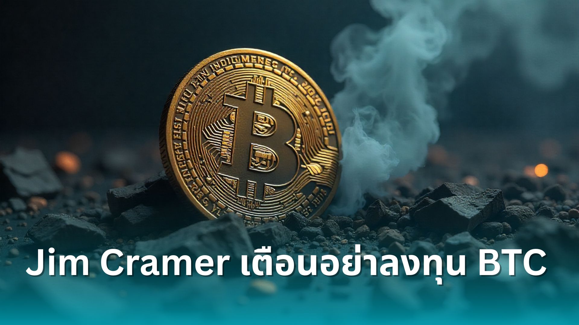 Jim Cramer ขู่นักลงทุนชาวอเมริกันที่ลงทุน Bitcoin ว่าอาจ “สูญเสียทุกอย่าง” - Siam Blockchain