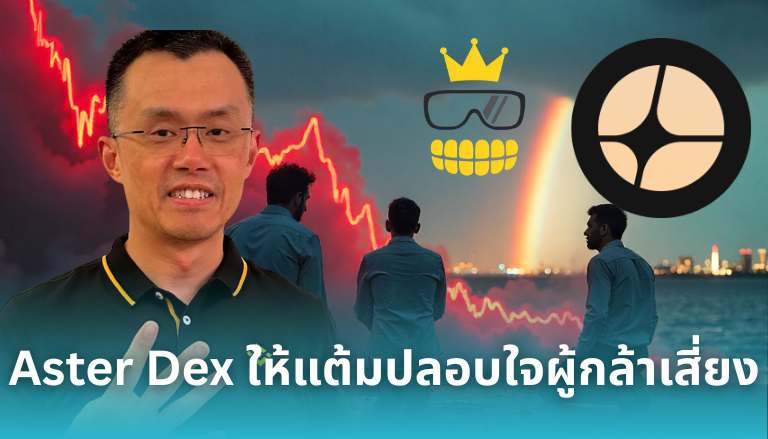 ตลาดร่วงก็ยังได้รางวัลปลอบใจ! Aster DEX เตรียมเปิดตัว "Machi Mode" ระบบให้แต้มผู้ที่ "โดนล้าง ...