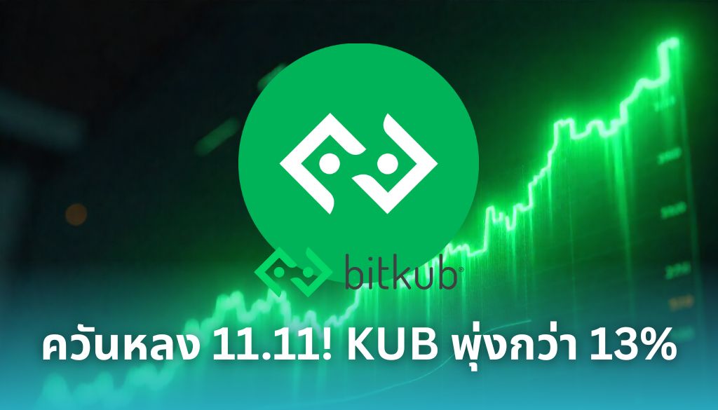 KUB พุ่งเกือบ 13% บน Bitkub ใกล้แตะ 50 บาท! ราคาพุ่งสวนเทคนิค ผสานกิจกรรมแจกโค้ดกระตุ้นตลาด ...