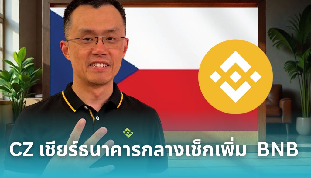 CZ ออกโรงเชียร์! ชี้ธนาคารกลางเช็กควรใส่ BNB ในพอร์ตทดลอง $1 ล้าน - Siam Blockchain