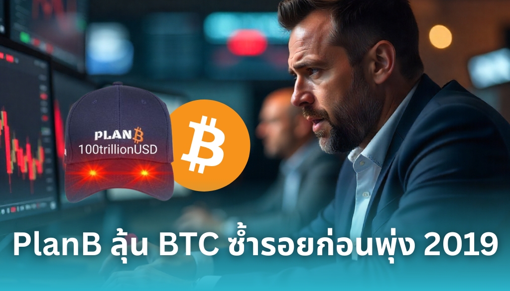 อย่าตกใจ! PlanB ชี้ Bitcoin ร่วงต่ำกว่า 50-Week MA เป็นเพียง "การปรับฐาน" ไม่ใช่จุดจบวัฏจักร ...
