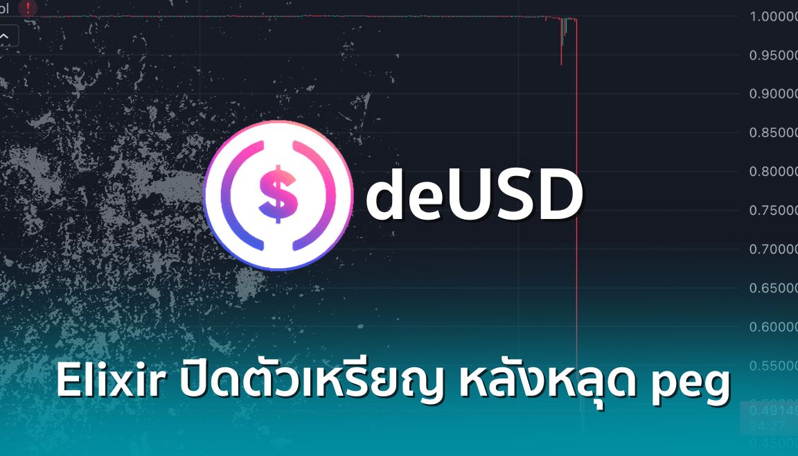 Elixir ประกาศปิดตัวเหรียญ Stablecoin ‘deUSD’ หลังราคาหลุด peg ร่วงกว่า ...