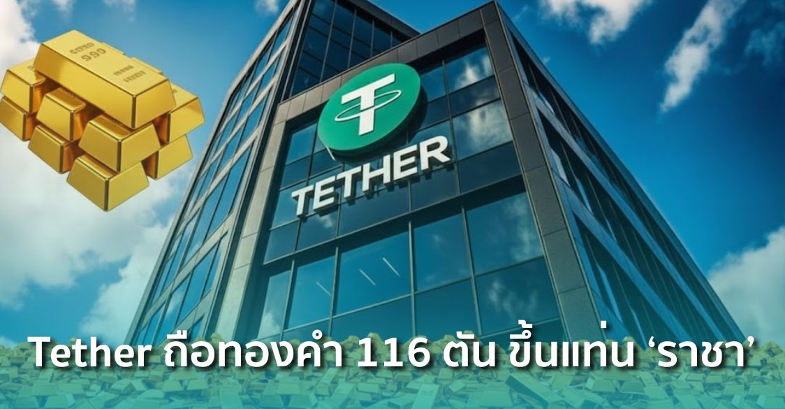 Tether ถือครองทองคำ 116 ตัน! ขึ้นแท่น ‘ราชาทองคำ’ เทียบชั้นคลังสำรองของ ...