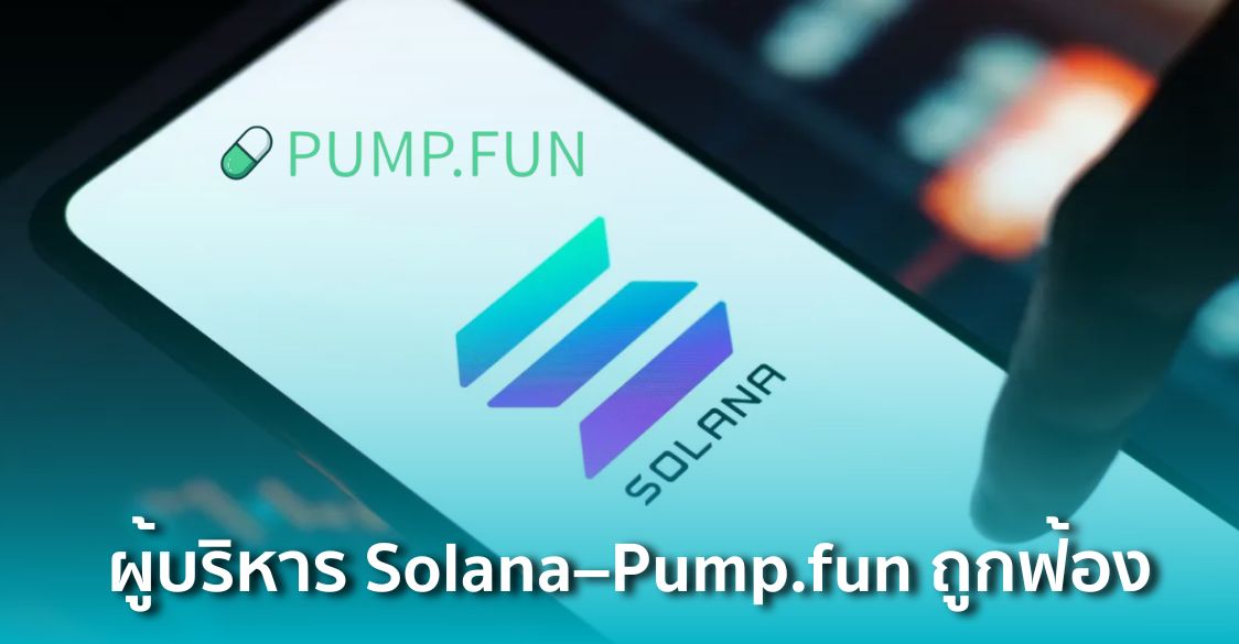 ฟ้องเดือด! ผู้บริหาร Solana–Pump.fun ถูกกล่าวหาเอื้อคนวงใน หลักฐานคือ ...