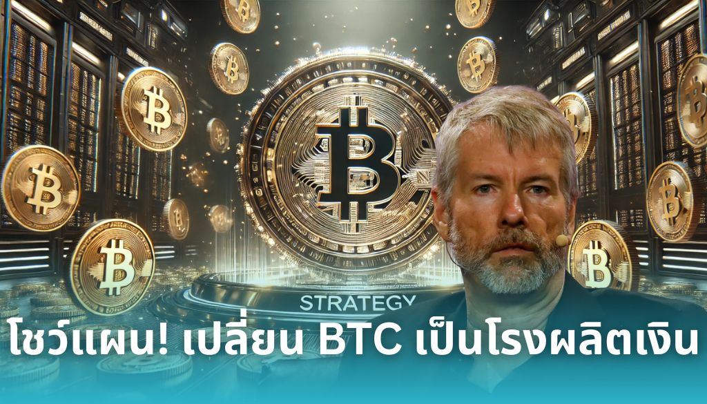 เปลี่ยน BTC เป็น Cash Flow! Strategy เผยกลยุทธ์ "Digital Credit" สร้าง ...