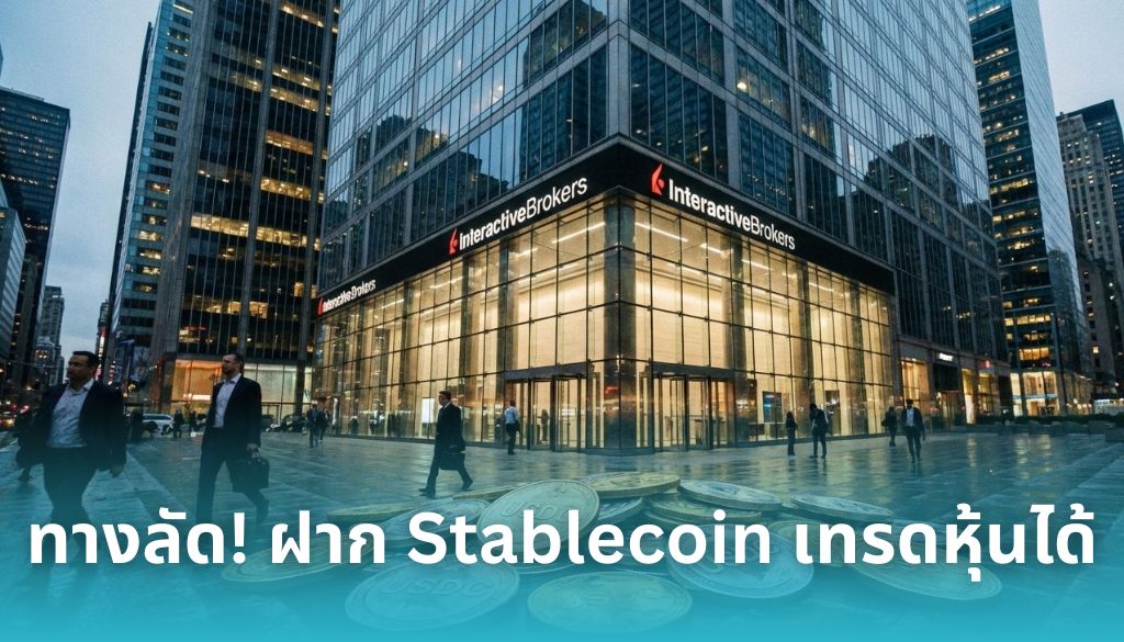 ยักษ์ใหญ่ Interactive Brokers เปิดให้ใช้ Stablecoin (USDT/USDC) เติมเงินเข้าพอร์ตหุ้นได้ทันที 24 ...