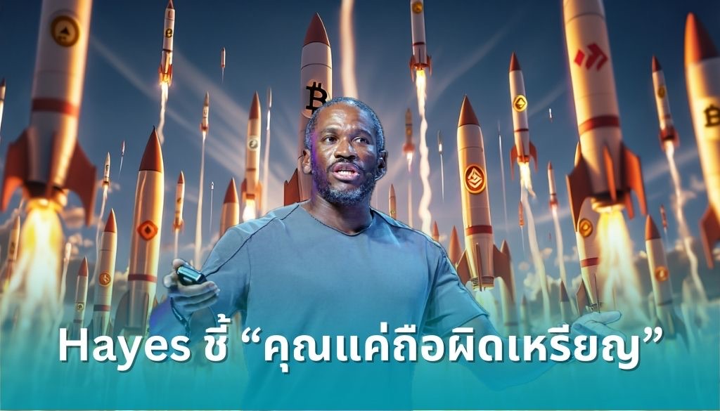“Altcoin Season ไม่เคยหายไป” Arthur Hayes ชี้ นักเทรดพลาดเองเพราะถือ ...