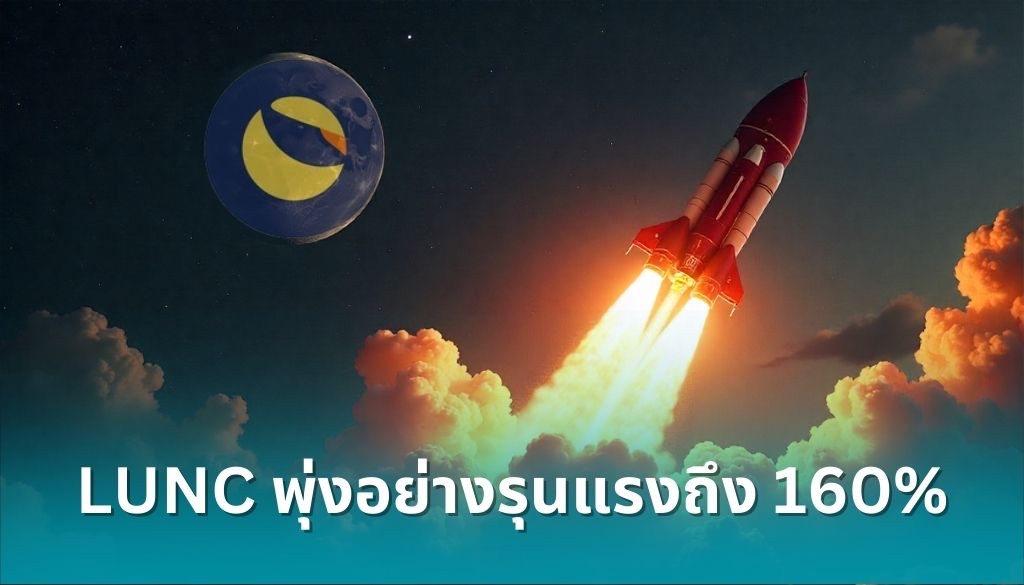LUNC พุ่งอย่างรุนแรงถึง 160% ใน 1 สัปดาห์ หลังคดี Do Kwon เริ่มมีความ ...