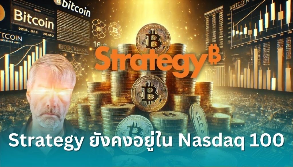 หุ้น Strategy ยังคงอยู่ใน Nasdaq 100 แต่การตัดสินใจของ MSCI อาจเป็น ...