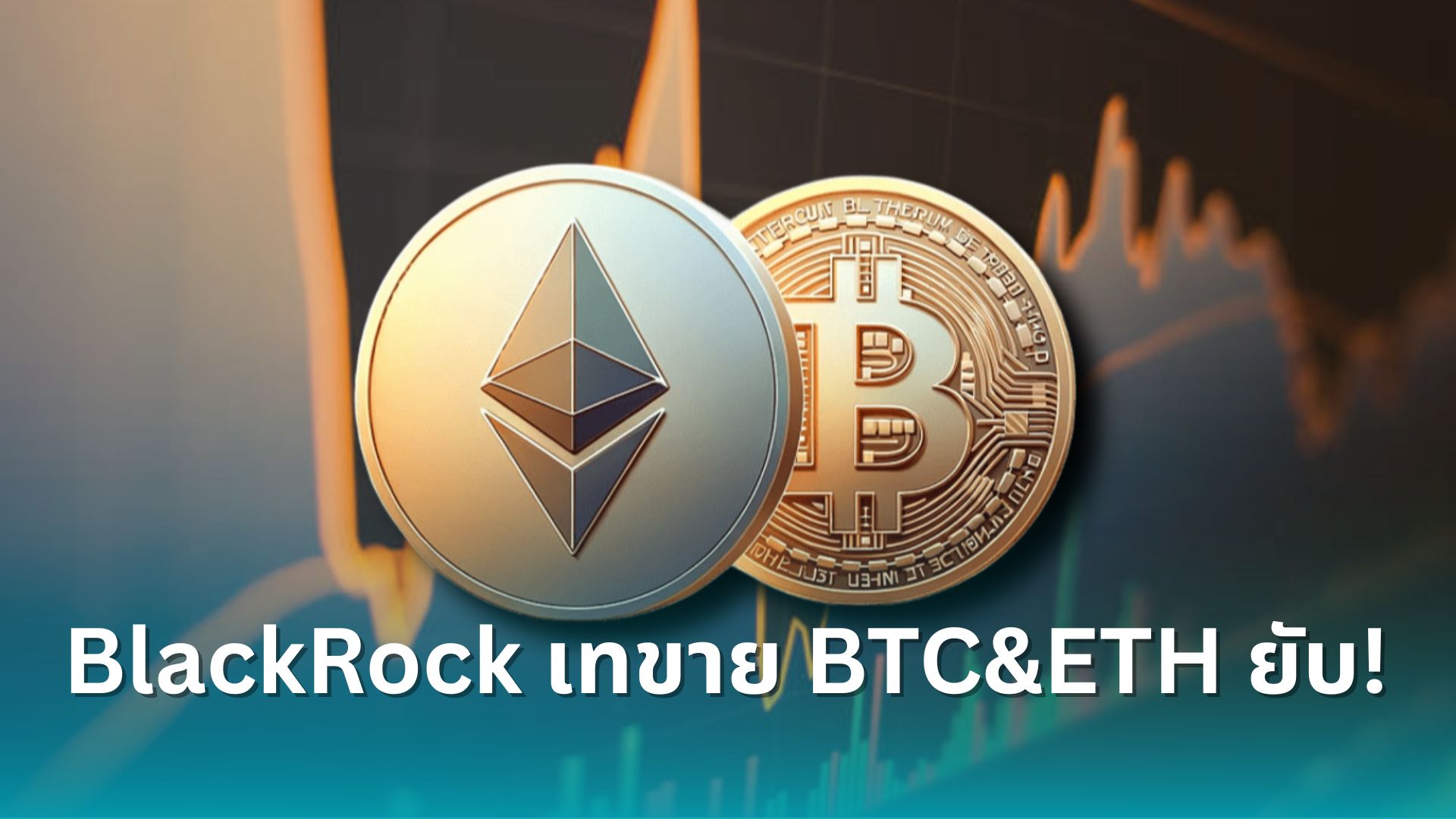 นักลงทุนขวัญเสีย! BlackRock เทขาย Bitcoin และ Ethereum รวมกว่า $249 ...