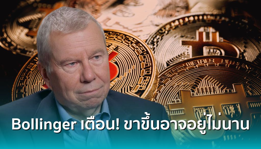 ตำนานนักเทรด “John Bollinger” เตือน! ขาขึ้น Bitcoin อาจอยู่ได้ไม่นาน - Siam Blockchain