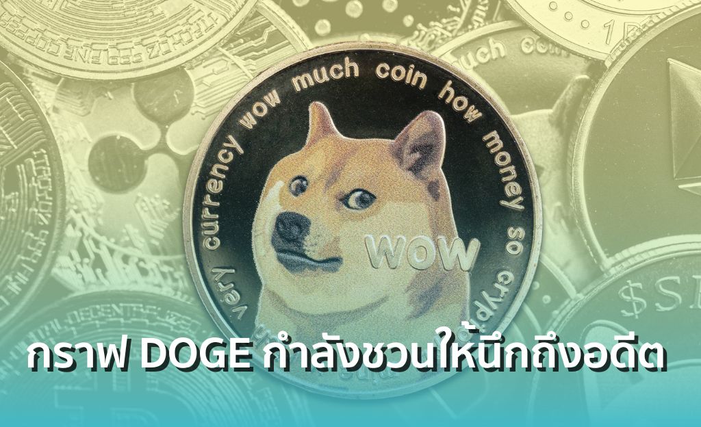 Dogecoin ไม่ขยับ ! แต่กราฟบ่งบอกถึงความเป็นไปได้ของขาขึ้นครั้งใหญ่ที่ ...