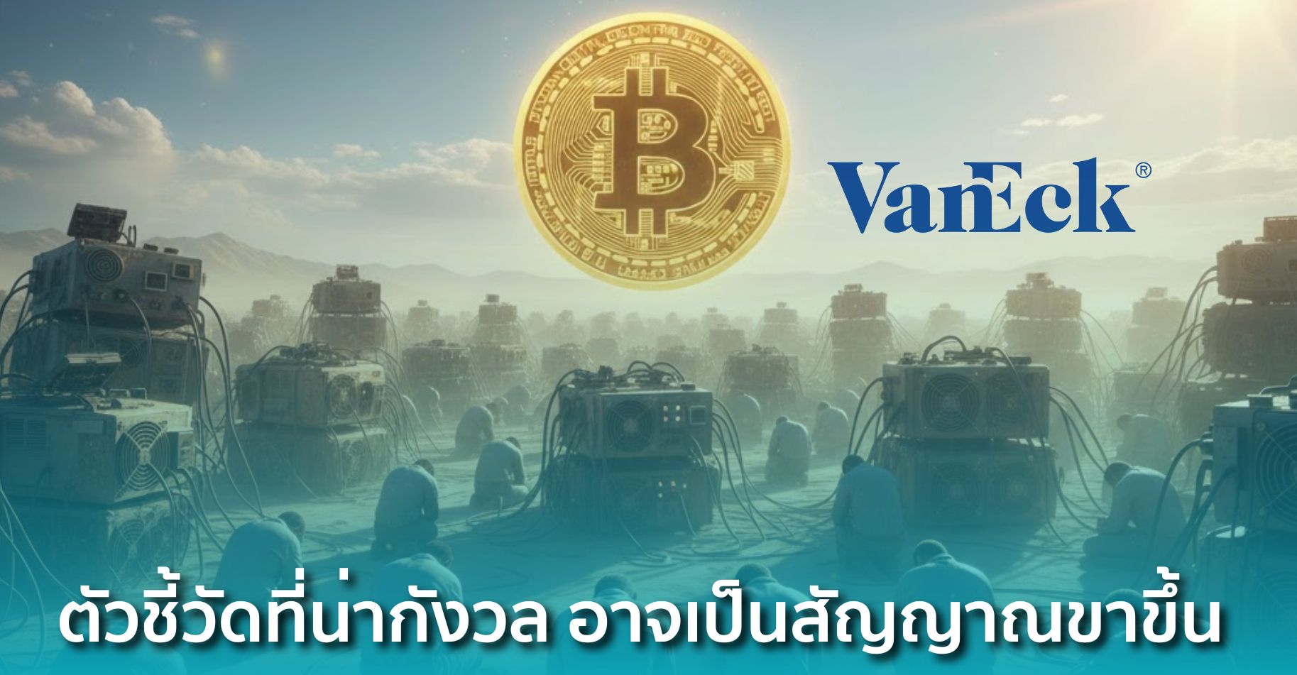 VanEck เผยตัวชี้วัด Bitcoin ที่ดู 'น่ากังวล' แท้จริงแล้ว อาจเป็นสัญญาณ ...