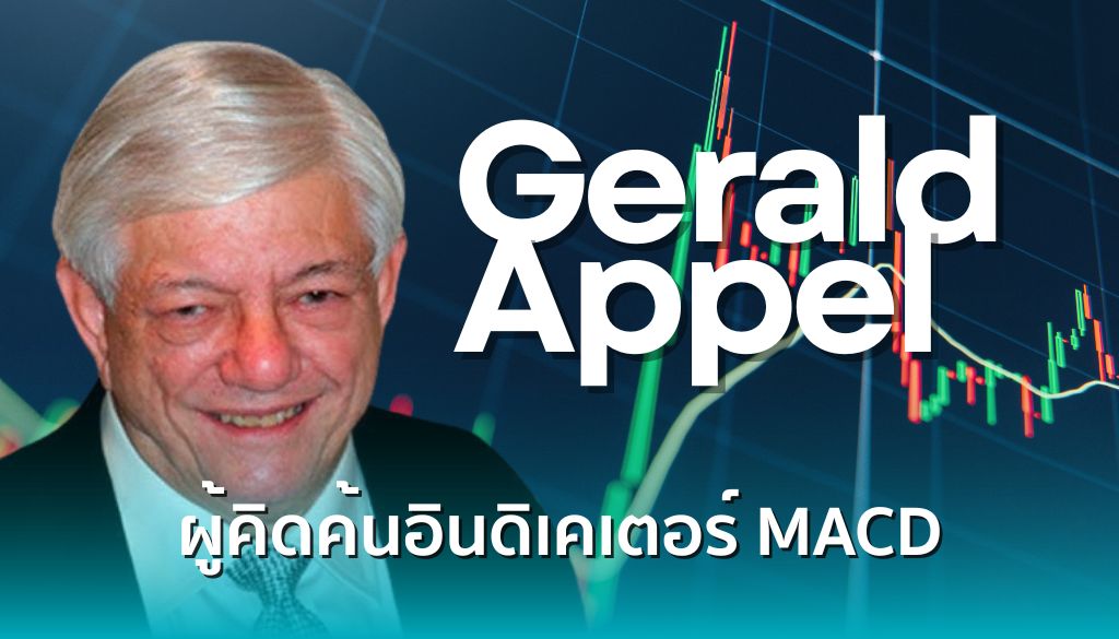 รู้จักกับ Gerald Appel ผู้ให้กำเนิด ‘MACD’ อินดิเคเตอร์ระดับตำนานที่นักเทรดใช้กันทั่วโลก - Siam ...