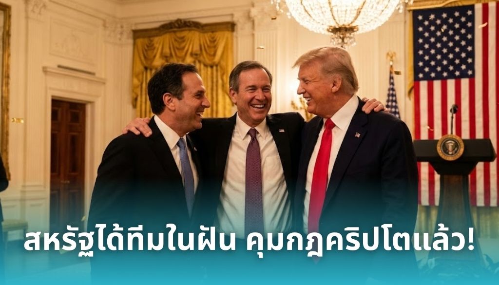 สหรัฐฯ ได้ "Dream Team" คุมกฎระเบียบคริปโต! David Sacks ปลื้ม Michael ...