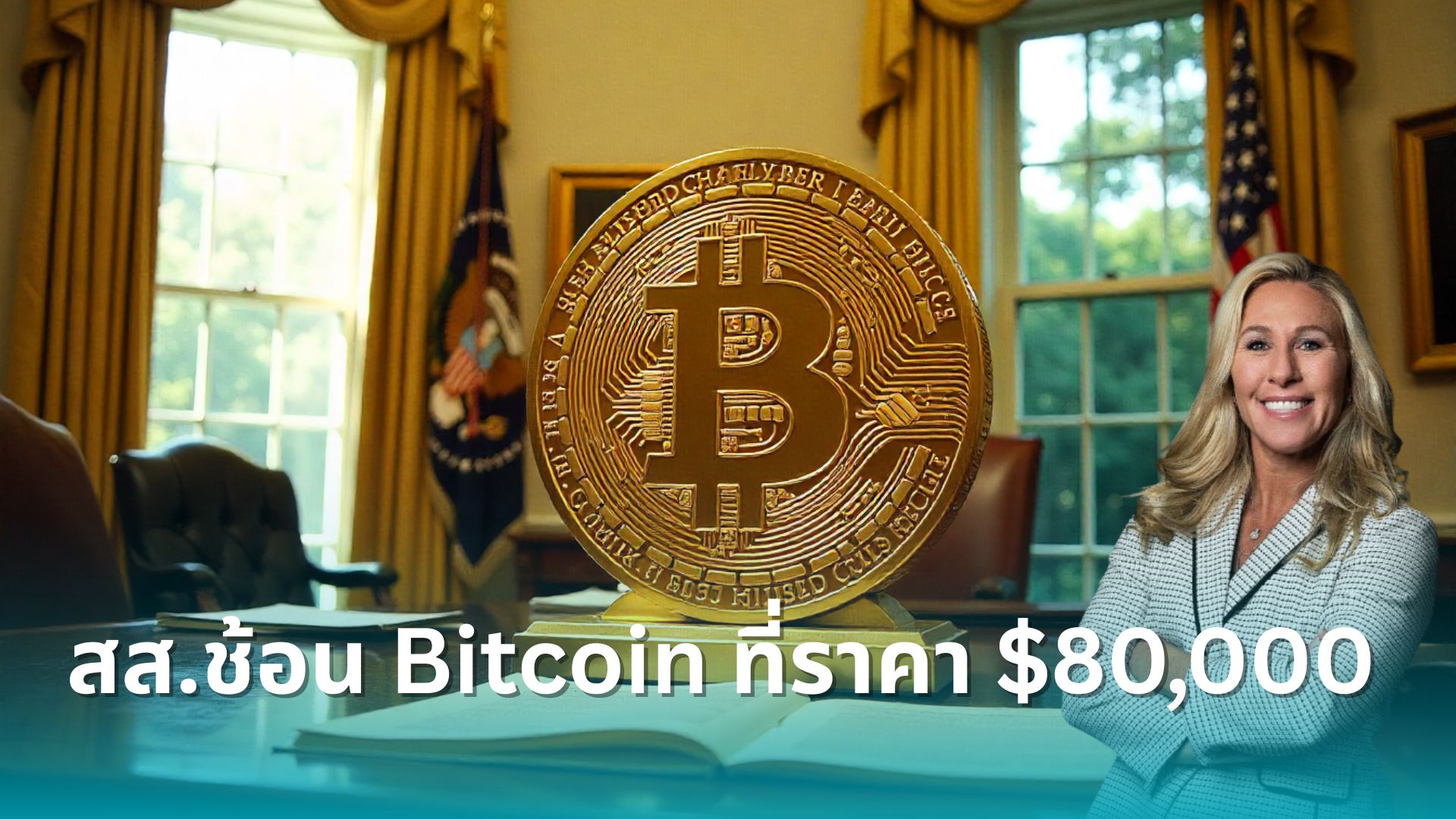 สส.สหรัฐฯ Marjorie Greene ช้อนซื้อ Bitcoin ตอนราคาเหรียญร่วงแรงแตะ ...