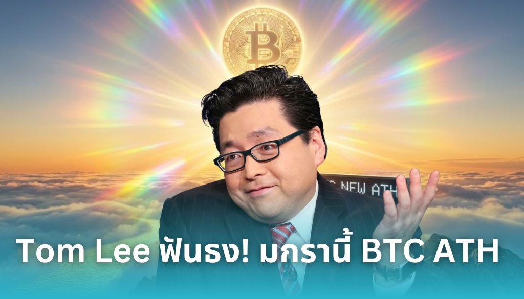 Tom Lee ยังคงเชื่อมั่น ฟันธง Bitcoin มีลุ้นทำสถิติสูงสุดใหม่ภายในมกราคมนี้ แม้ราคาย่อตัวหนัก ...
