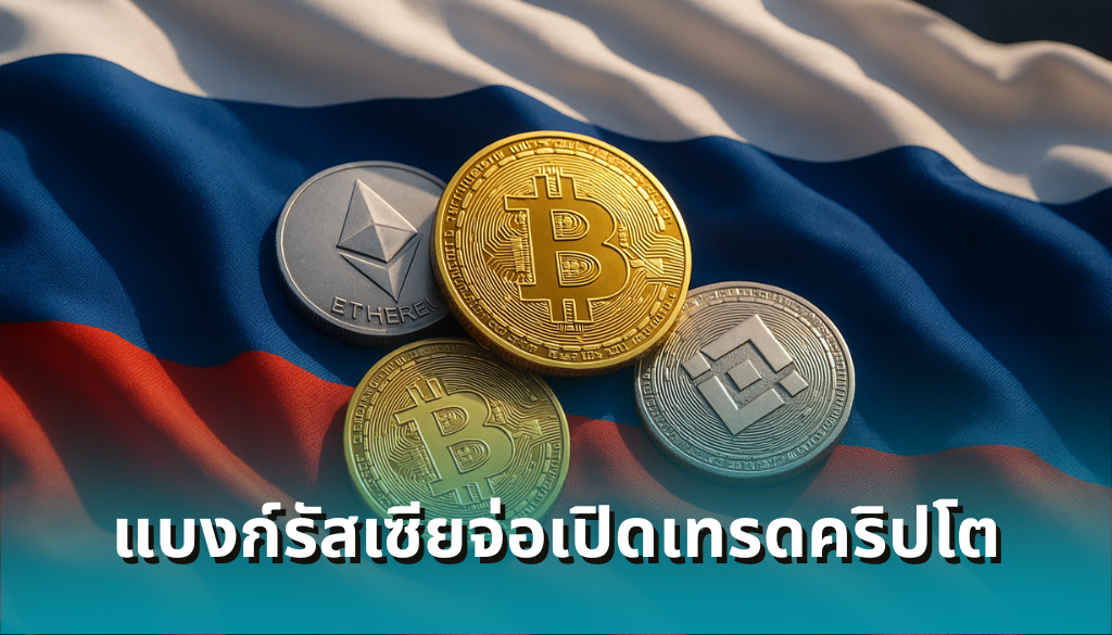 ทางรอดสุดท้าย? แบงก์ยักษ์ 'VTB' จ่อเปิดเทรดคริปโตเต็มรูปแบบ หวังใช้เป็นทางรอดหนีคว่ำบาตร - Siam ...