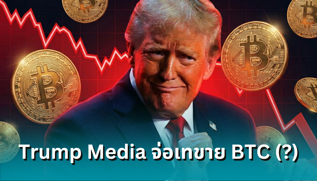 Trump Media จ่อเทขาย Bitcoin? จับตาโอนเข้า Coinbase ล็อตใหญ่กว่า 345 ...