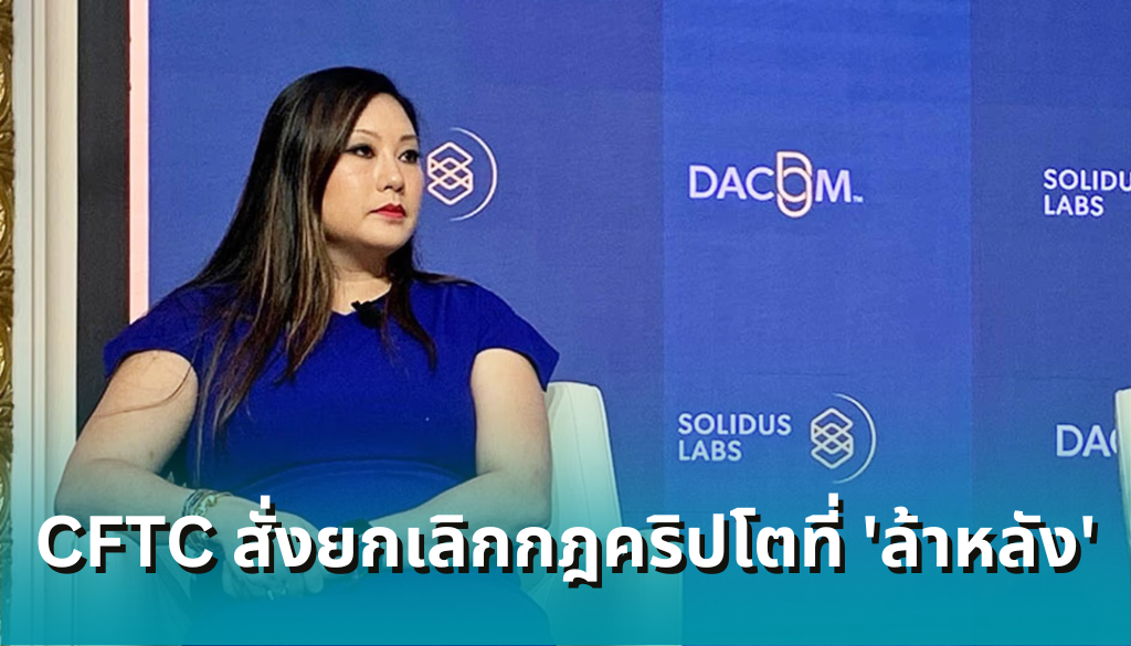 รื้อกฎเก่า! รักษาการประธาน CFTC สั่งยกเลิกแนวทางคริปโตที่ 'ล้าหลัง' เร่งหนุนนวัตกรรม - Siam ...