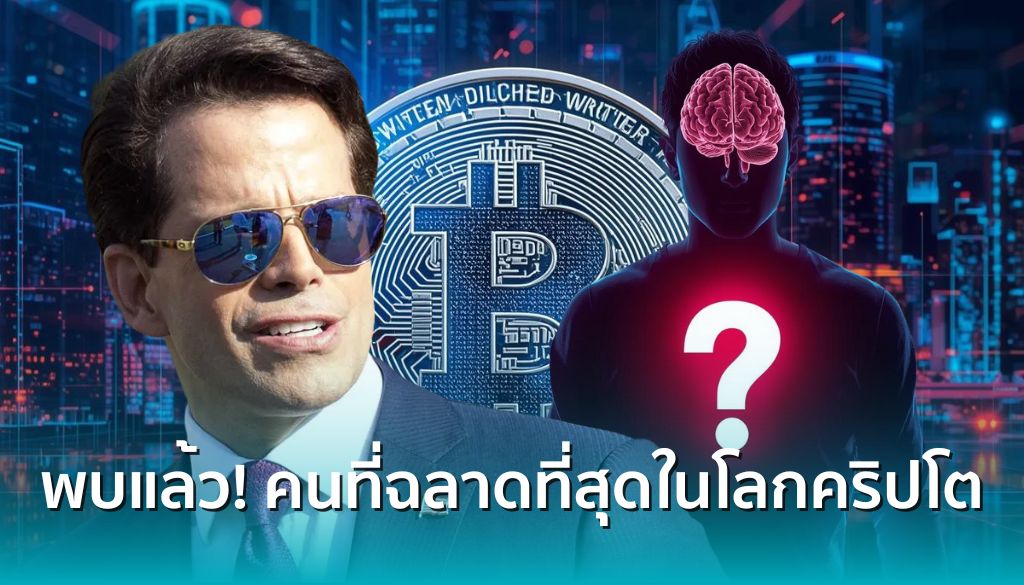 นักลงทุนชื่อดัง Anthony Scaramucci ลั่น !พบตัวแล้ว “บุคคลที่ฉลาดสุดใน ...