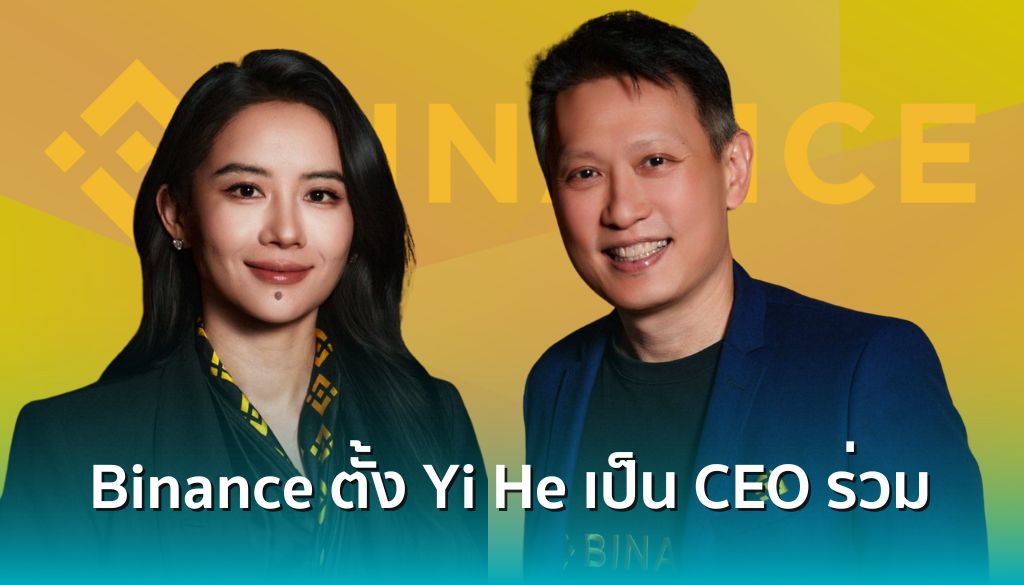 Binance แต่งตั้งภรรยา CZ “Yi He” ขึ้นดำรงตำแหน่ง CEO ร่วม เคียงข้าง ...