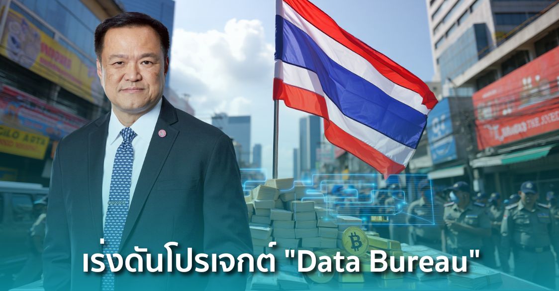 รัฐบาลไทยเร่งกวาดล้างการฟอกเงิน ! ดันโปรเจกต์ "Data Bureau" เชื่อม ...