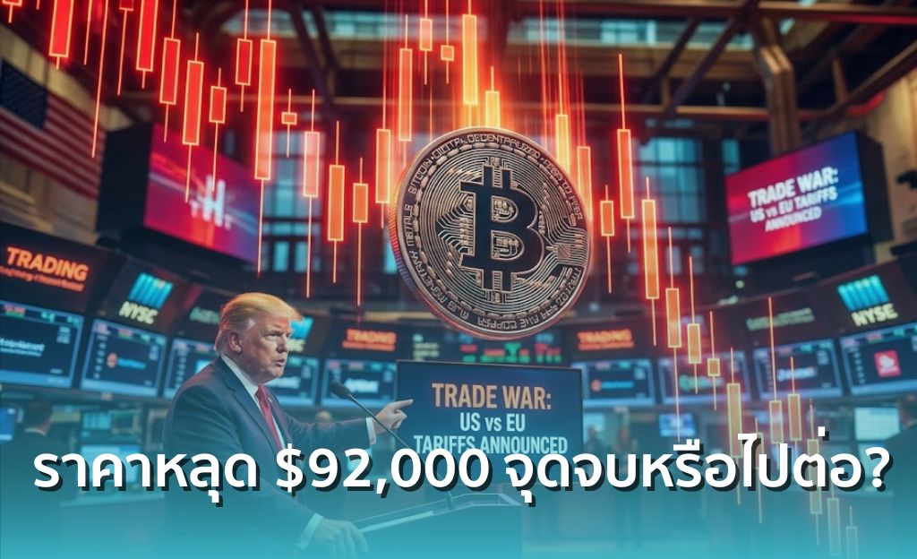 Bitcoin ดิ่งหลุด $92,000 ! วัดใจแนวรับสุดท้าย : "จุดจบขาขึ้น" หรือแค่ ...