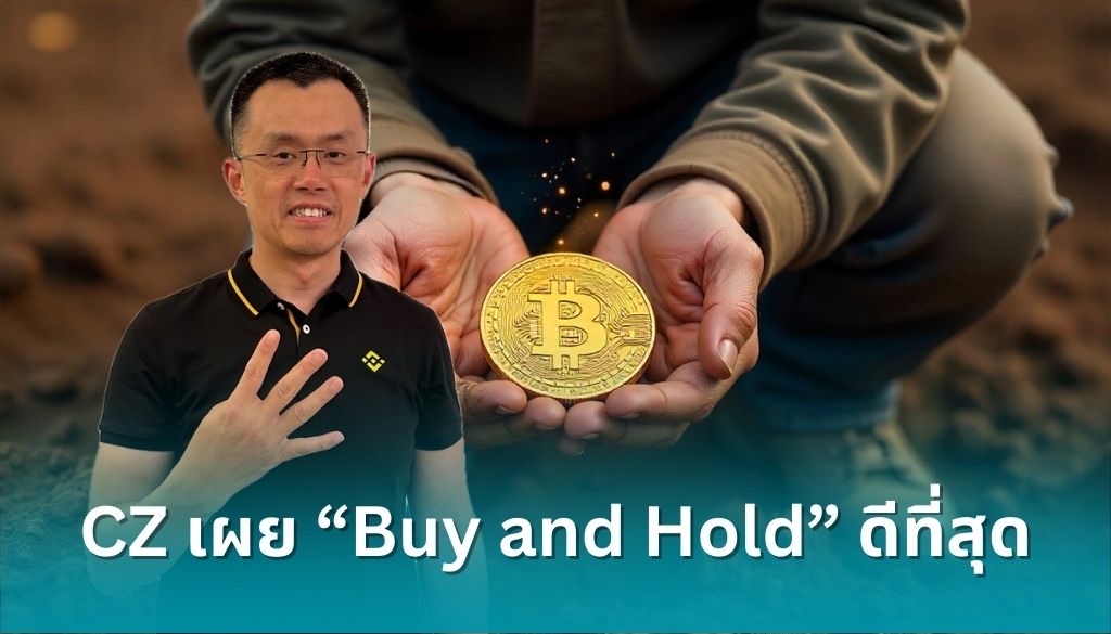 CZ ผู้ก่อตั้ง Binance ชี้กลยุทธ์ “Buy and Hold” เรียบง่าย แต่ชนะทุกยุค ...