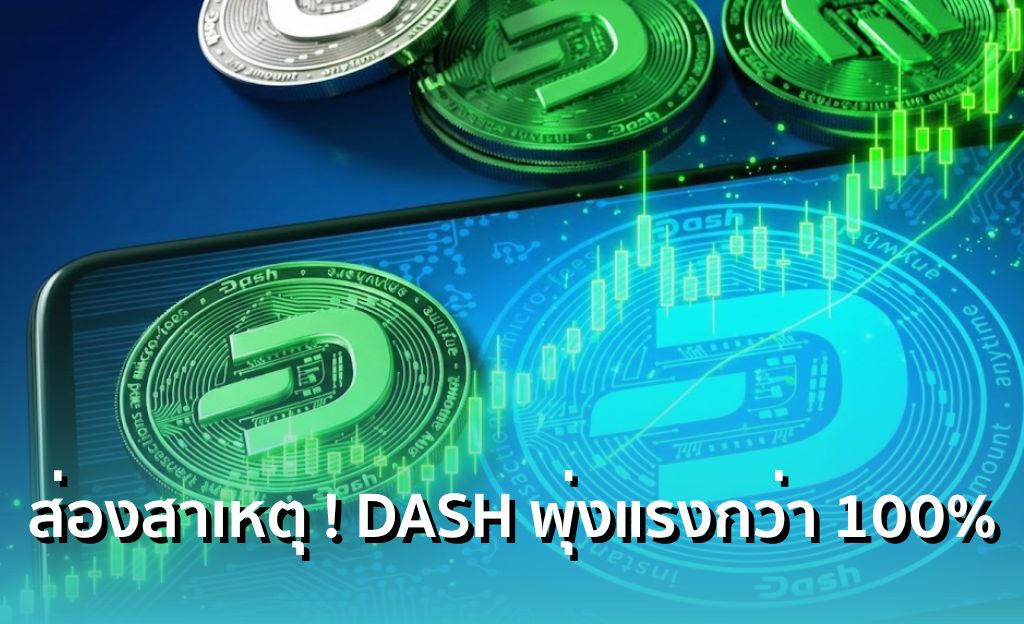 DASH นำทัพเหรียญ Privacy Coin พุ่งแรงแซงทุกโค้ง! ราคาบวก 100% ภายใน ...