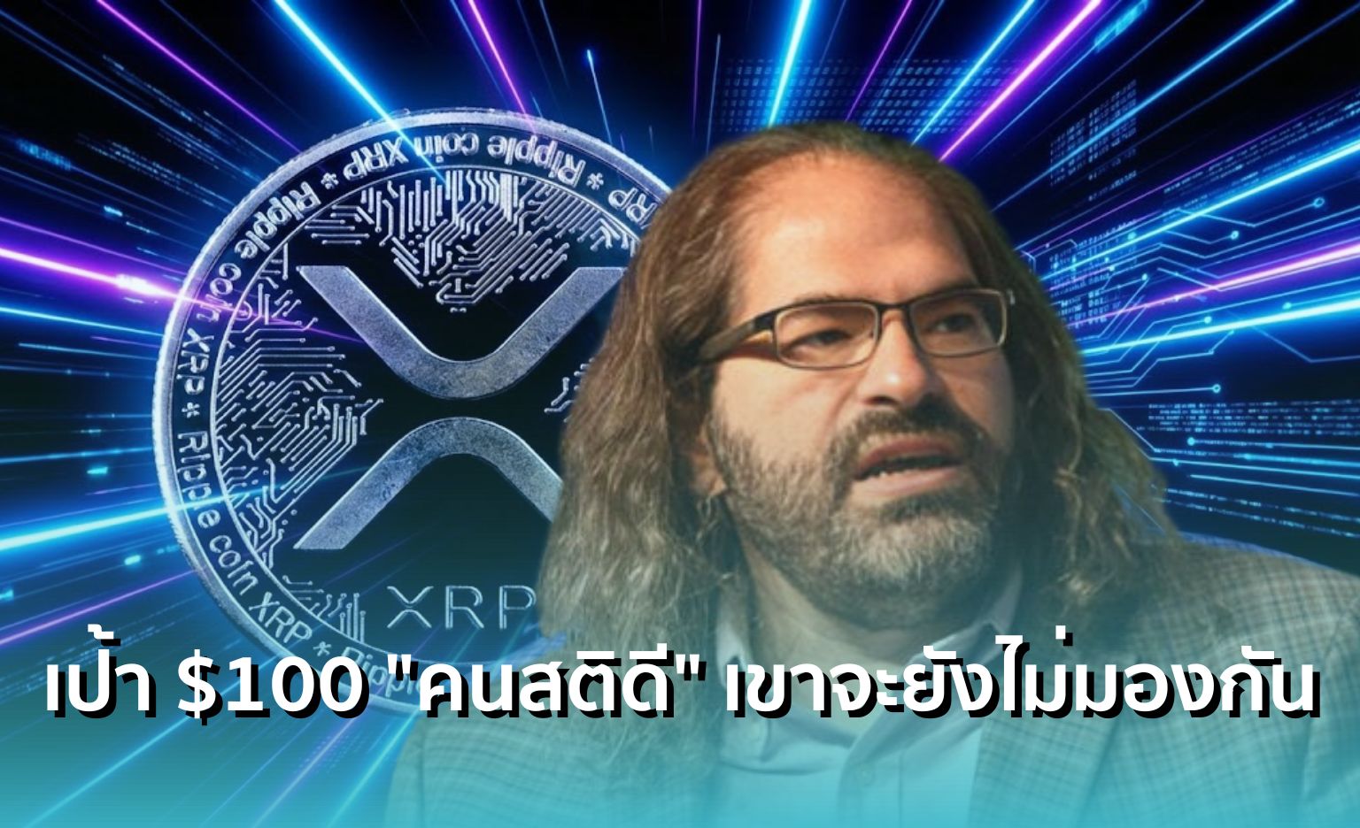อดีต CTO Ripple ชี้เป้าราคา XRP ที่ $100 "คนสติดียังไม่มองกัน" - Siam ...