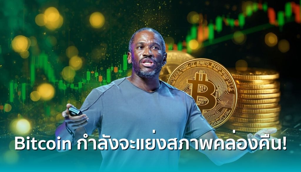 Arthur Hayes ชี้ ! ปี 2026 อาจเป็นปีที่ Bitcoin แย่งสภาพคล่องจากทองคำ ...