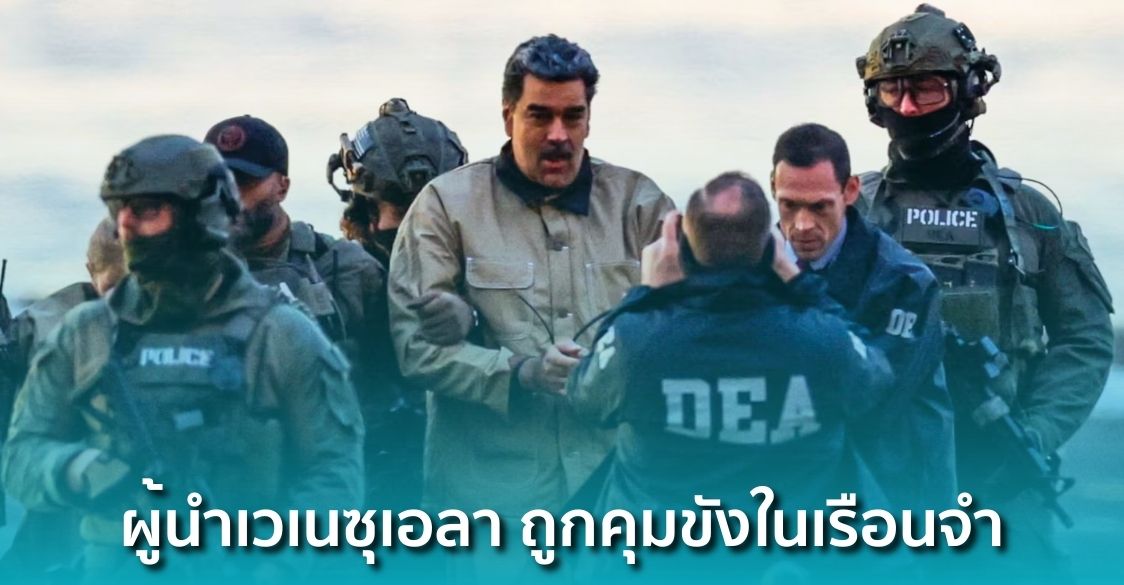 ฝันร้ายในบรูคลิน! ‘นิโกลัส มาดูโร’ ผู้นำเวเนซุเอลาถูกคุมขังในเรือนจำ ...